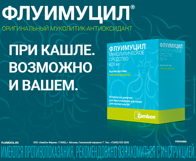 Флуимуцил помощь при кашле! 1 октября - 31 декабря 2022 г. - акции и ...
